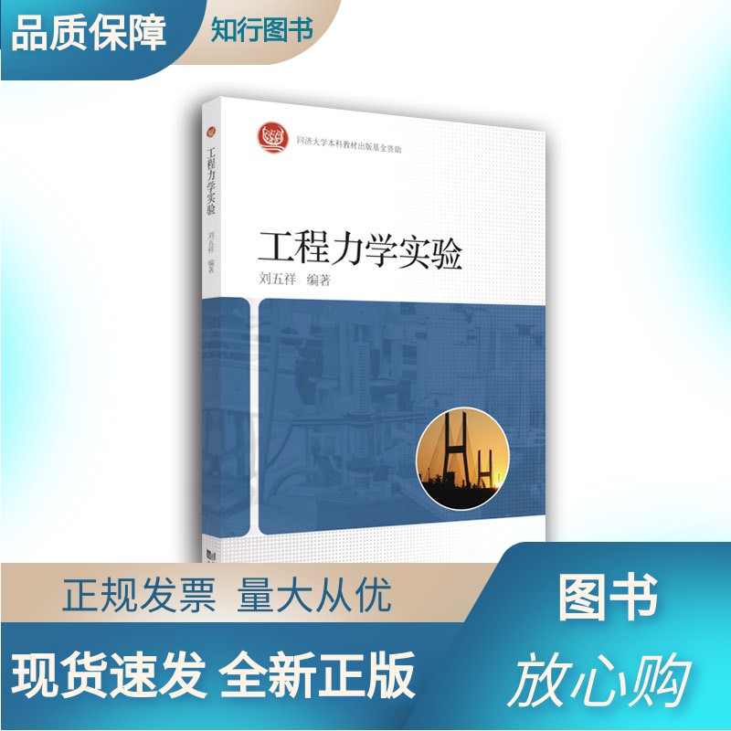 工程力学实验 同济大学出版社 理科