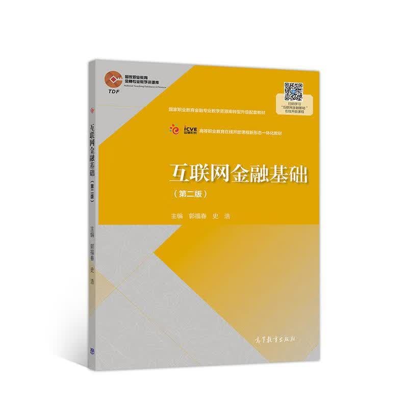 互联网金融基础 郭福春史浩 高等教育出版社