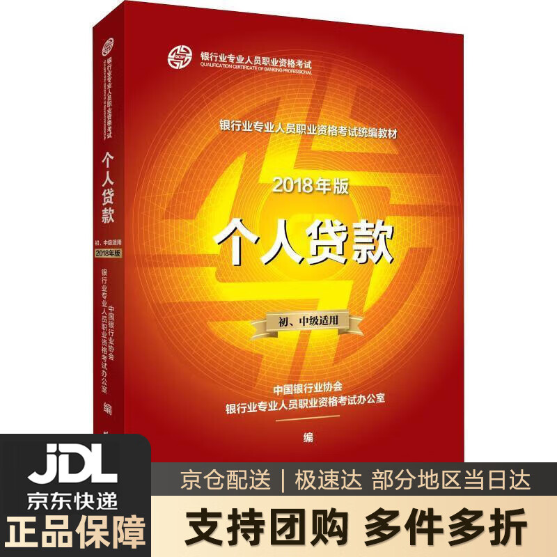 【 送货上门】银行从业资格考试教材2020 个人贷款（2018版2020年适用）