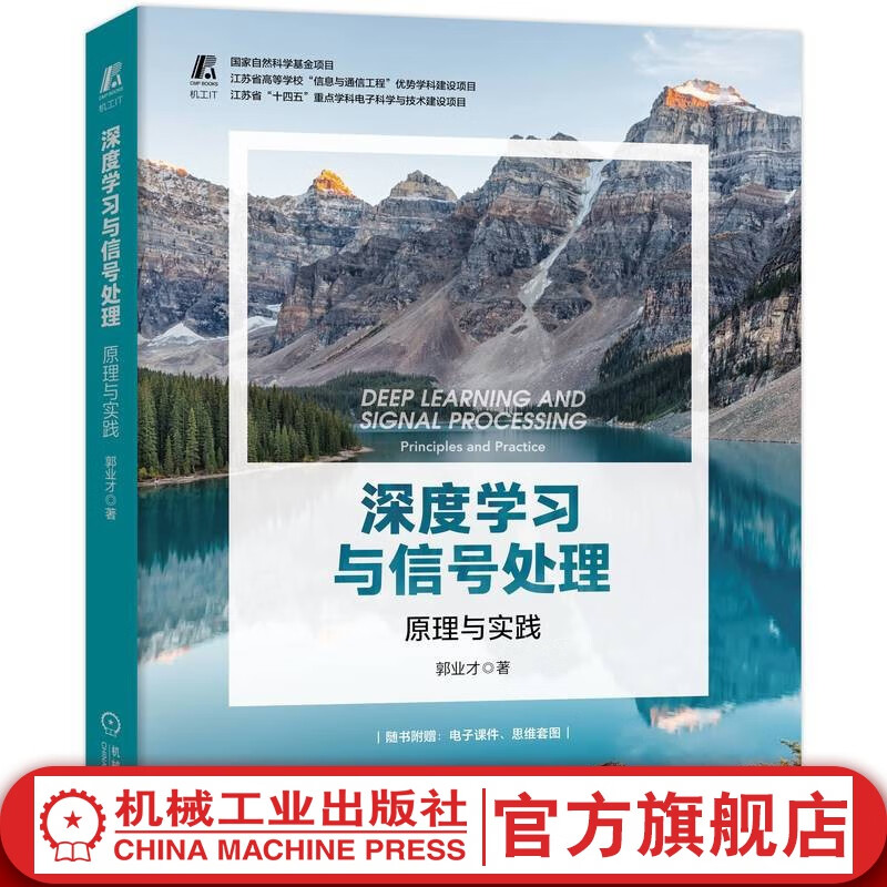 官网 深度学习与信号处理 原理与实践 郭业才 深度学习网络结构原理与方法书籍 人工智能计算机自动化电子与通信大数据科学相关专业教材