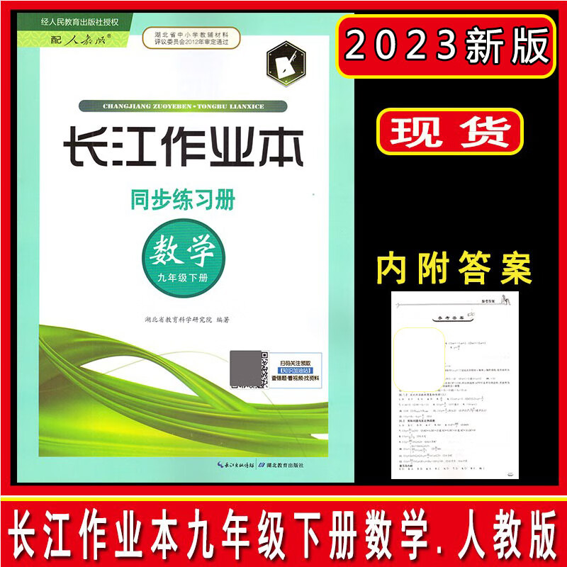 2023版长江作业本初中九9年级上下册物理化学数学英语人教版练习 长江作业本9年级下册数学 九年级/初中三年级