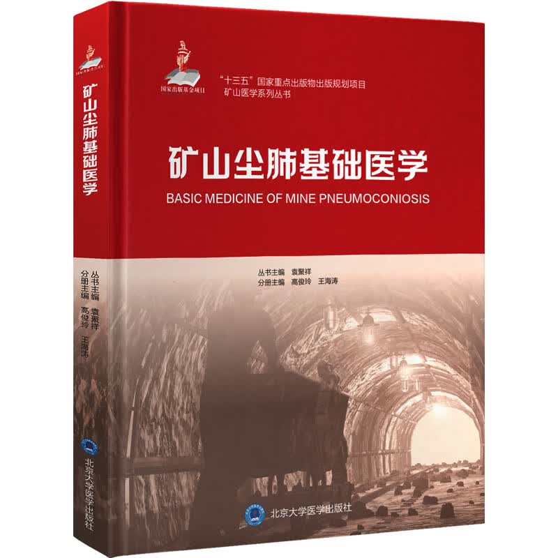 矿山尘肺基础医学 图书