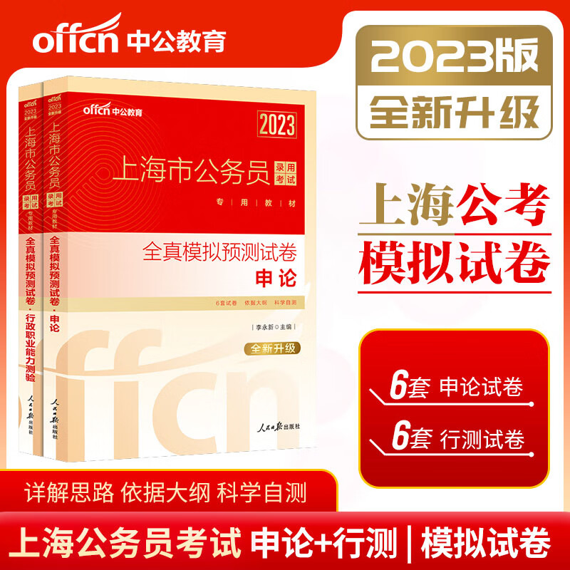 中公教育上海公务员考试用书2023上海市公务员考试用书2本全真模拟预测试卷申论行政职业能力测验2022年上海 2023上海市公务员考试:申论+行