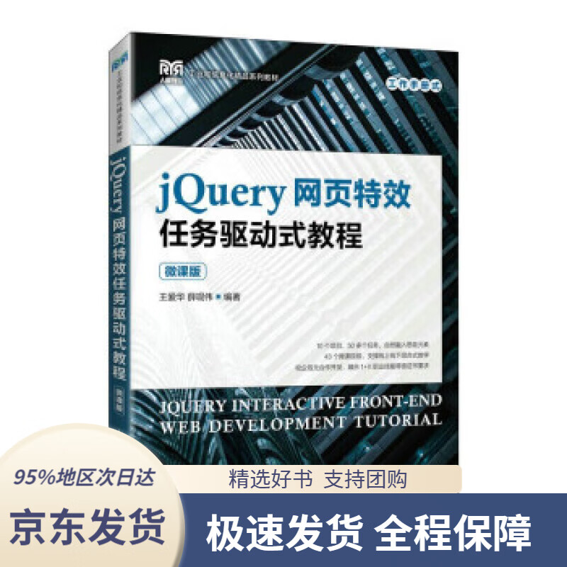 【 京东配送 支持团购】jQuery网页特效任务驱动式教程（微课版）