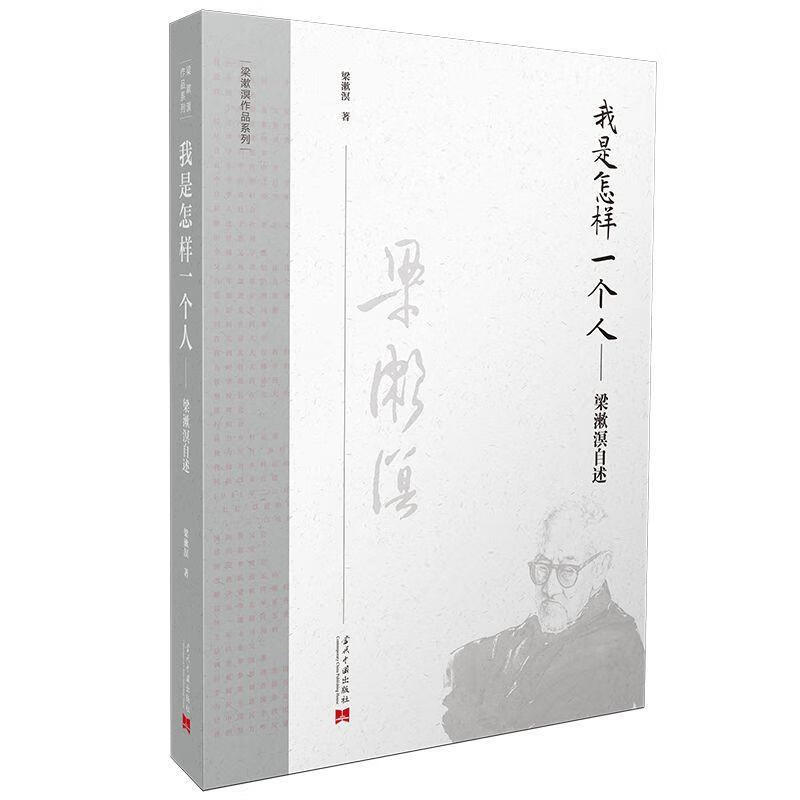 我是怎样一个人：梁漱溟自述（第2版）（梁漱溟作品系列） 梁漱溟 当代中国出版社