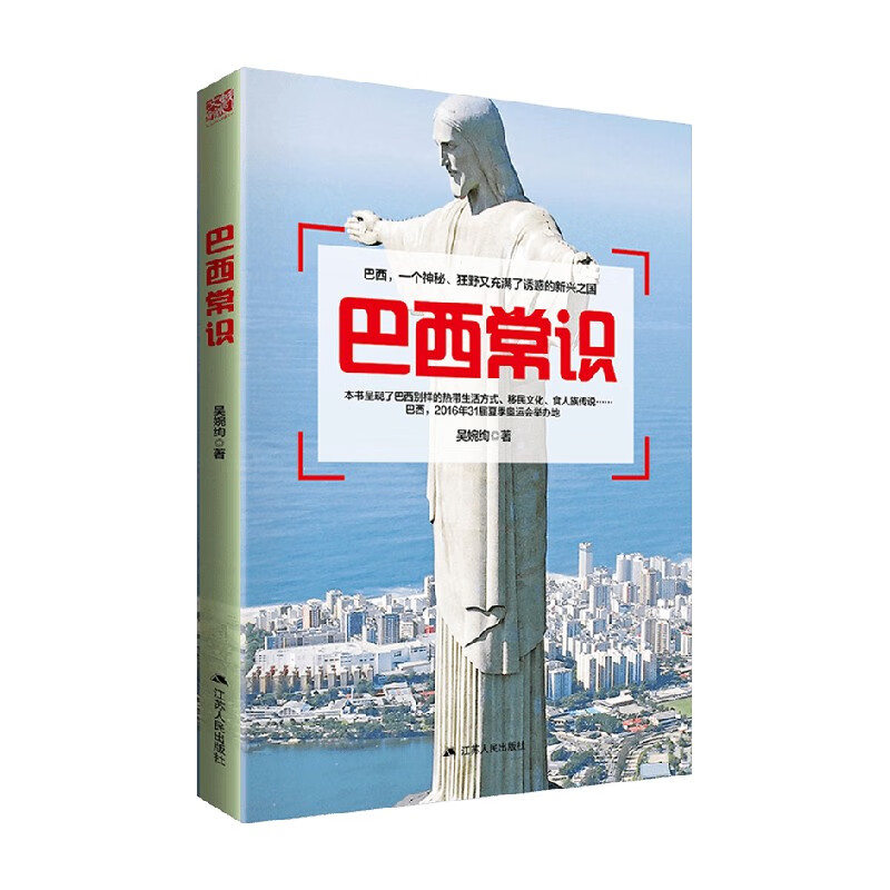 巴西常识 吴婉绚 著 生活