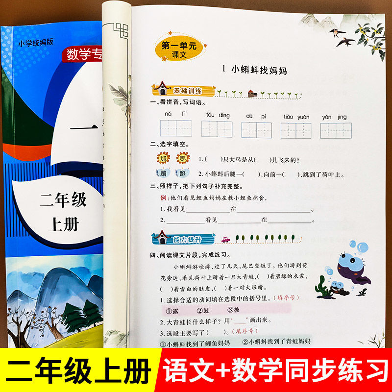 正规语文数学二年级上册一课一练全2册人教部编版同步课堂专项练习册 (语文+数学)2本