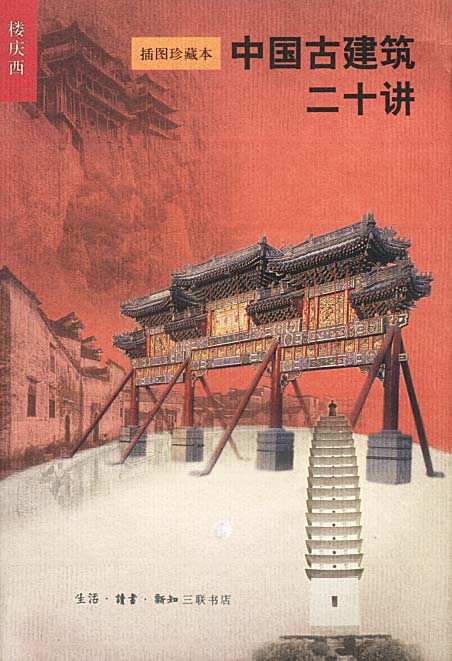 中国古建筑二十讲插图珍藏本