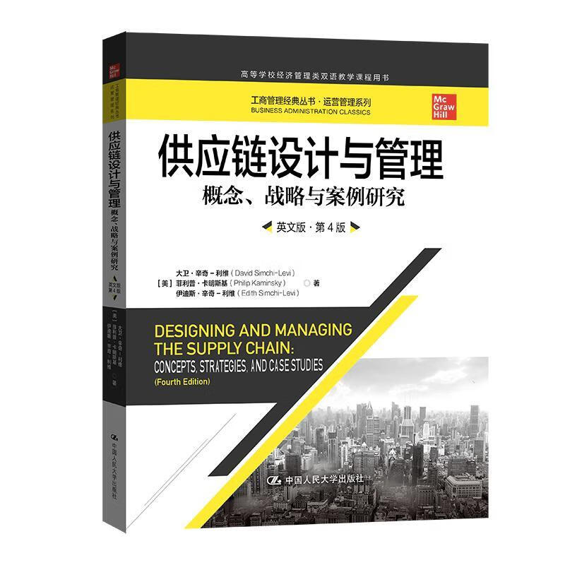 供应链设计与管理:概念、战略与案例研究：英文版：第4版大卫·辛奇_利维中国人民大学出版社978730