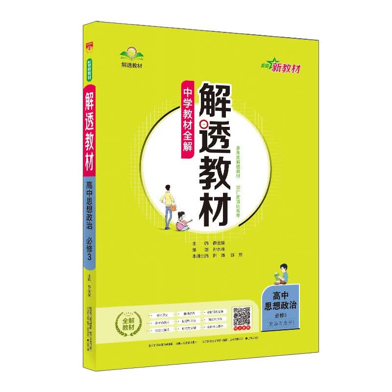 新教材 解透教材 高中思想政治 必修3 政治与法治 2023版、薛金星、同步课本、教材解读、扫码课堂