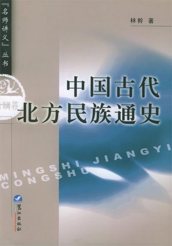 中国古代北方民族通史 林斡 著【书】
