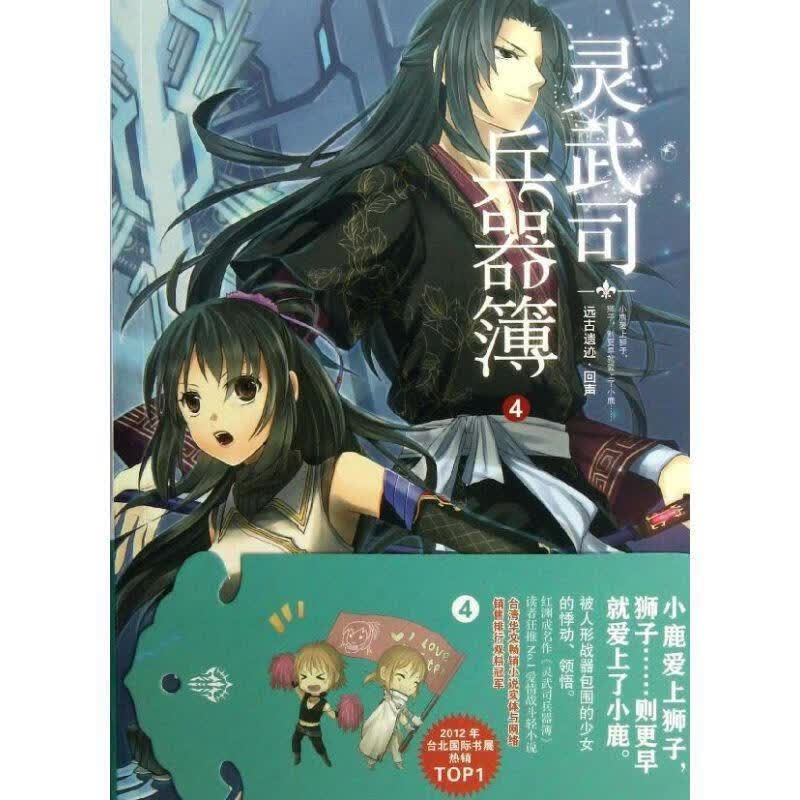 灵武司兵器簿4:远古遗迹·回声
