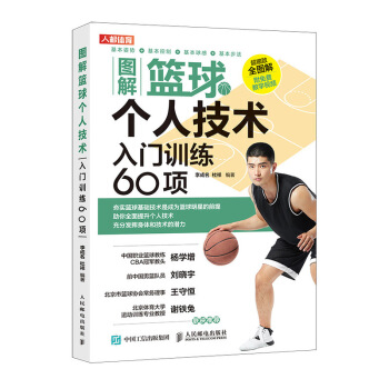 现货:图解篮球个人技术：入门训练60项 9787115543226 人民邮电出版社