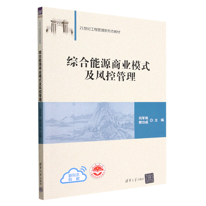 现货速发 综合能源商业模式及风控管理（21世纪工程管理新形态教材）司军艳樊功成李军张文智丁凡瞿世清华大学出版社9787302617853