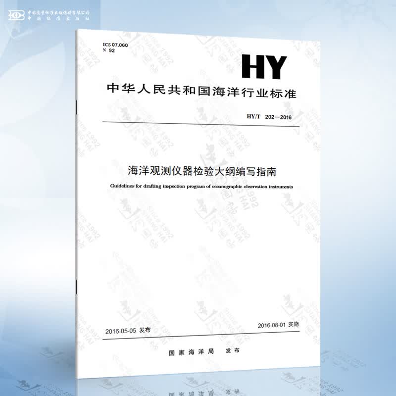HY/T 202-2016 海洋观测仪器检验大纲编写指南