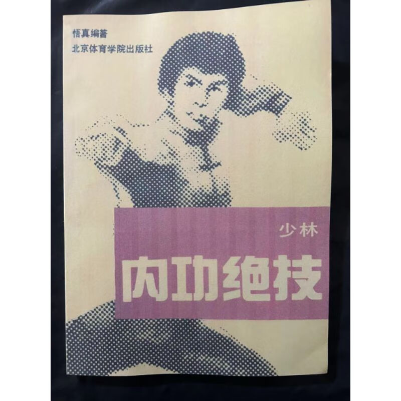 少林内功绝技 经典功法武学秘笈武功书 武术修炼功夫武艺书籍现货