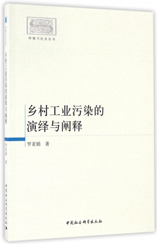 乡村工业污染的演绎与阐释/环境与社会丛书