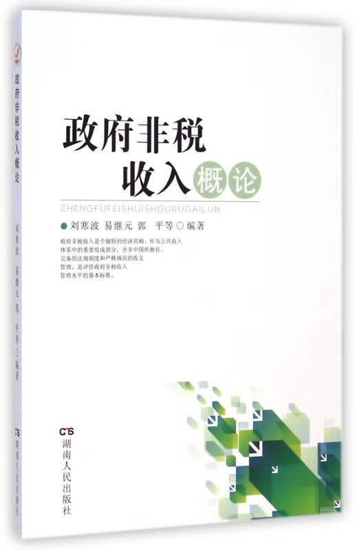 政府非税收入概论【好书】