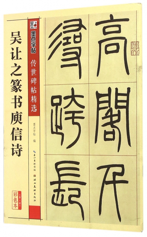 吴让之篆书庾信诗(彩色本)/传世碑帖精选
