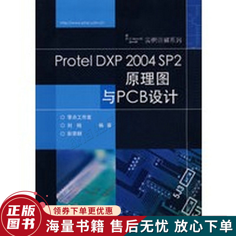 ProtelDXP2004SP2原理图与PCB设计