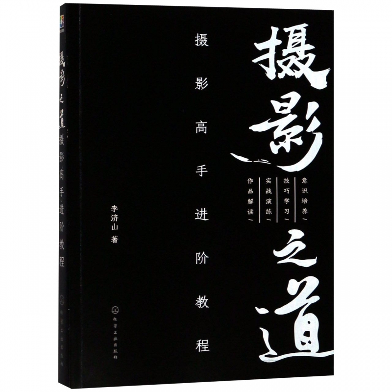 摄影之道(摄影高手进阶教程)