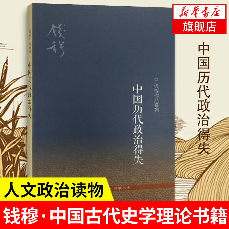 中国历代政治得失 钱穆先生作品系列 国学人文政治读物 中国古代史学理论书籍 汉唐盛世明清集权