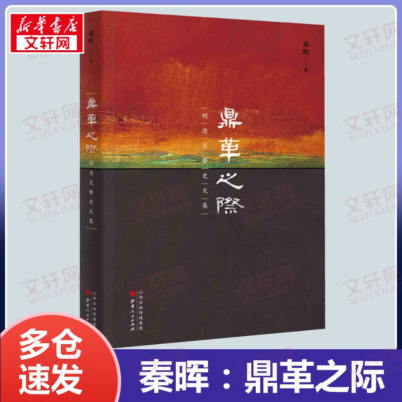 【包邮】秦晖作品集 鼎革之际：明清交替史文集