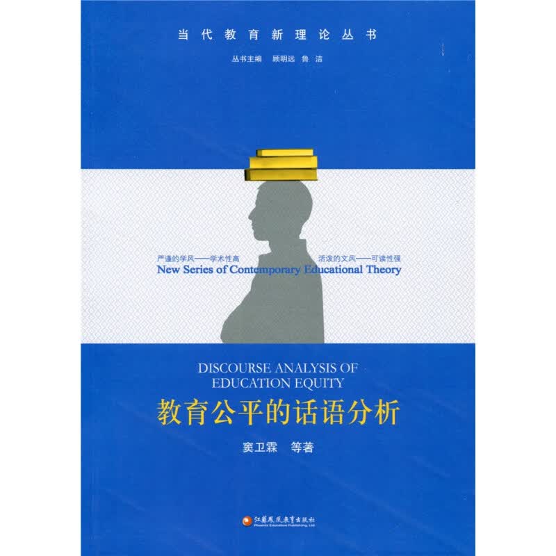 当代教育新理论丛书 教育公平的话语分析 窦卫霖 等著