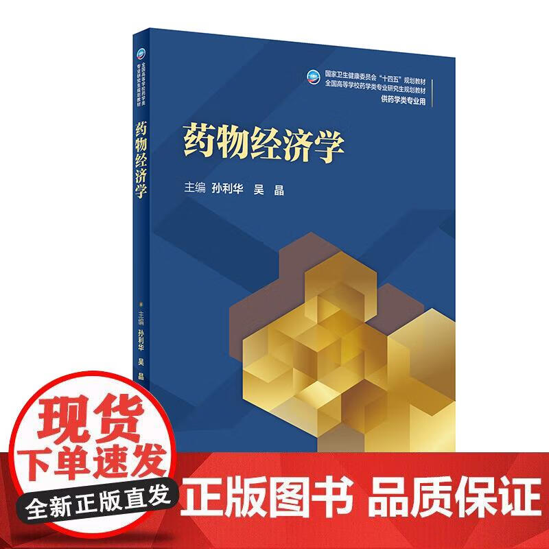 药物经济学（研究生）