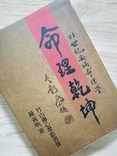 命理乾坤 钟义明 武陵高清 道林纸高清精印本现货528页