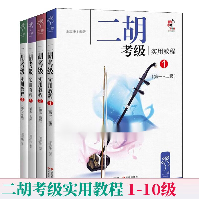二胡考级实用教程1-10级 全套4册王志伟 二胡教程二胡曲谱大全二胡考级教材二胡考级曲目作品集曲集演