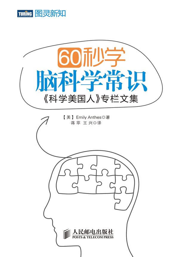 60秒学脑科学常识 《科学美国人》专栏文集 [美]Emily A【好书，下单速发】