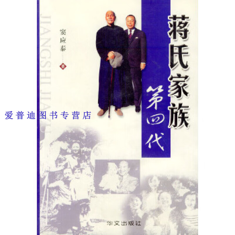 蒋氏家族第四代 窦应泰【好书，下单速发】
