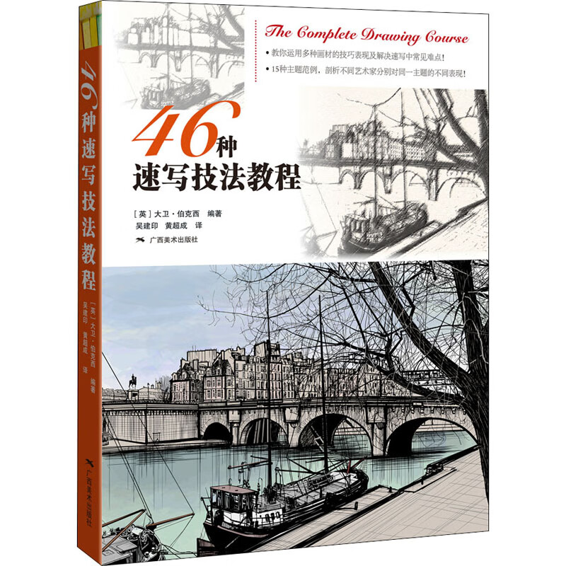 46种速写技法教程 图书