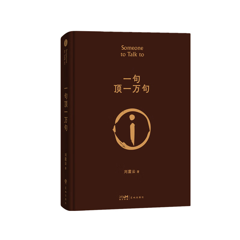 一句顶一万句（当当专享亲签版）茅盾文学奖作品
