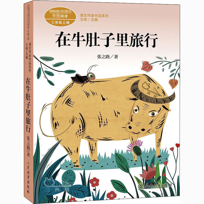 预售 在牛肚子里旅行 张之路 王林 编 书籍