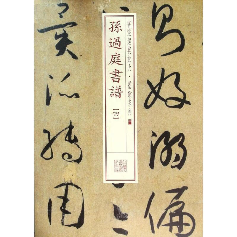 书法经典放大·墨迹系列:孙过庭书谱