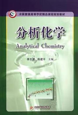 分析化学 李志富，陈建平主编 华中科技大学出版社