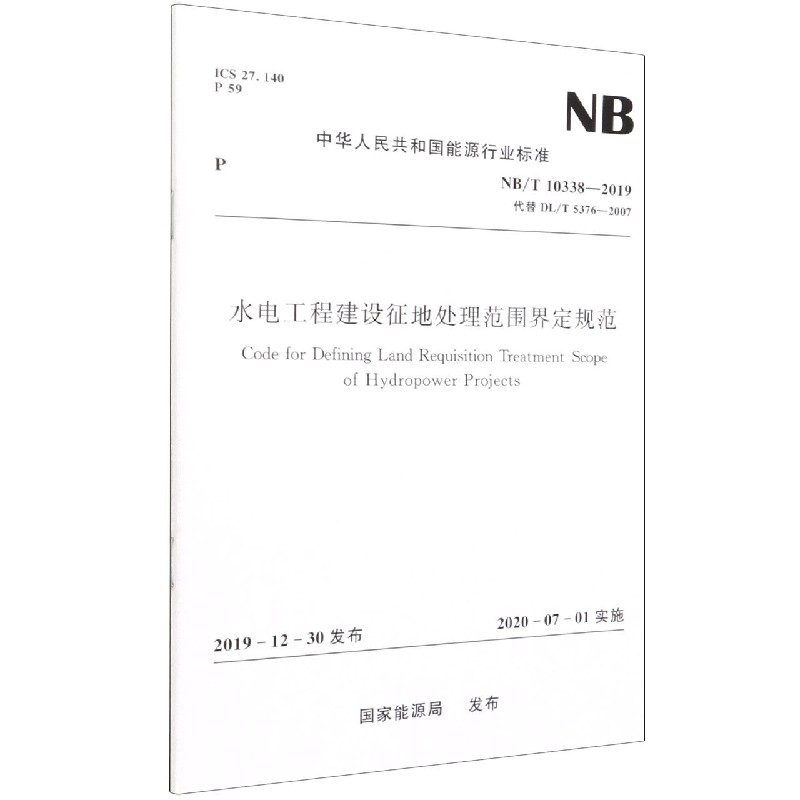 水电工程建设征地处理范围界定规范(NB\T10338-2019代替DL\T5376-2007)/中华人民共和国