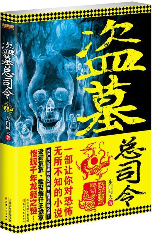 盗墓总司令