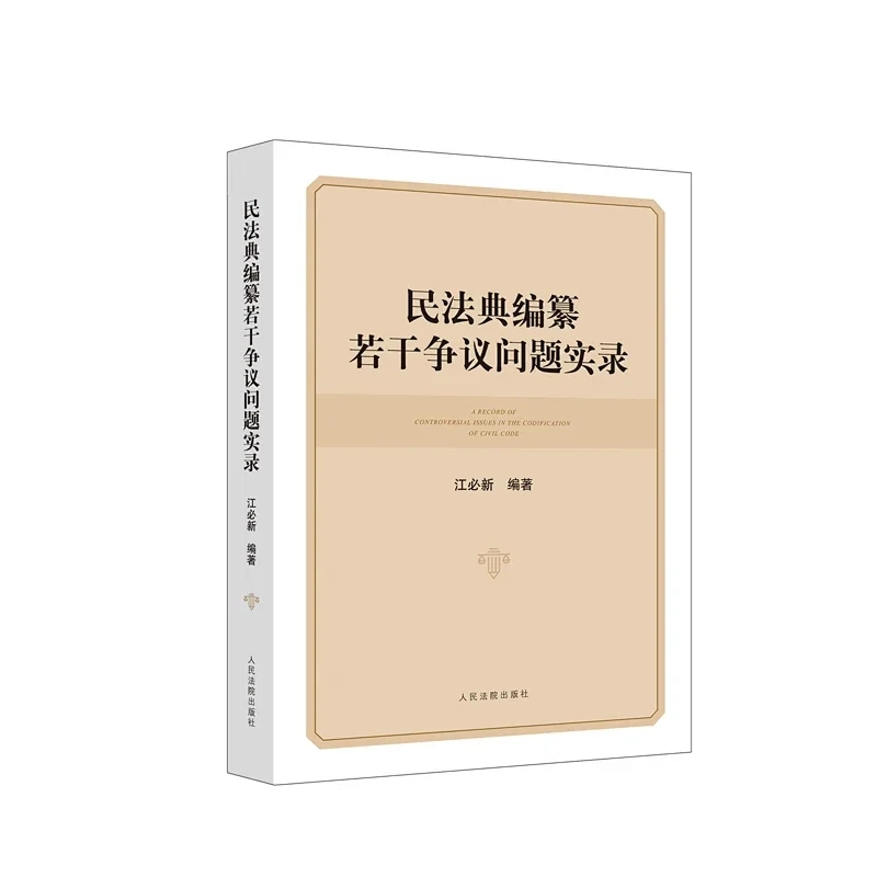 民法典编纂若干争议问题实录 江必新