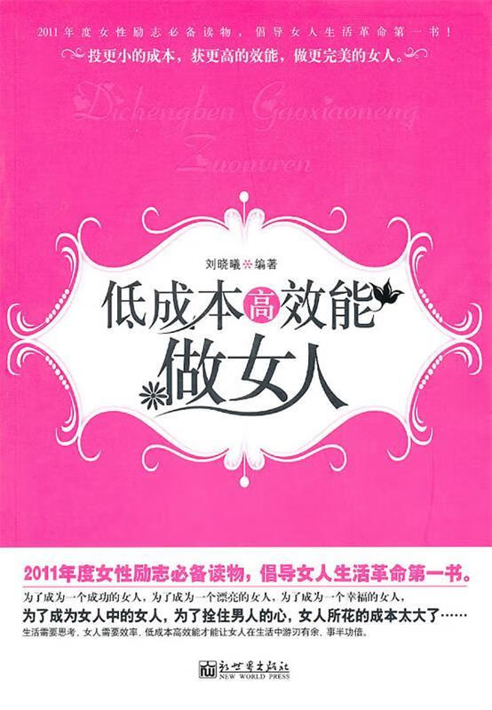 低成本高效能做女人 刘晓曦著【书】