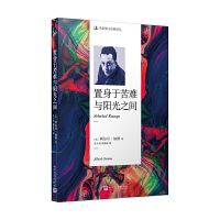 置身于苦难与阳光之间