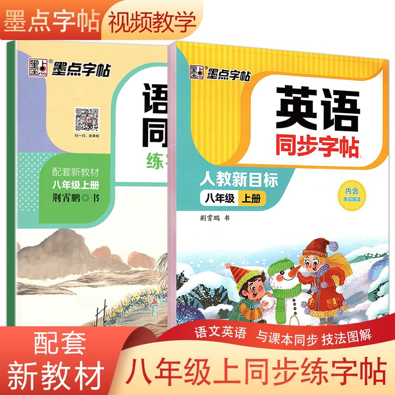 墨点字帖 初中生七年级八年级上册下册人教版英语同步写字语文课本同步练字帖初一初二课本同步字帖 八年级上册【语文+英语】