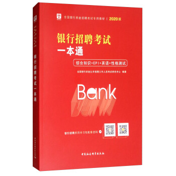 银行招聘考试一本通 全国银行系统公开招聘工作人员考试研究中心 编【书】