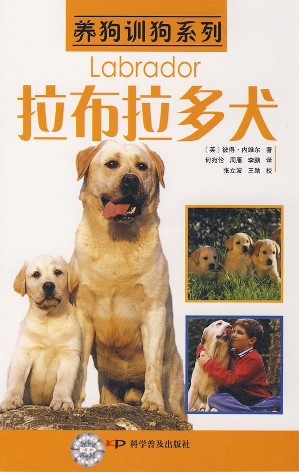 拉布拉多犬 (英)内维尔 著,何宛伦 等译