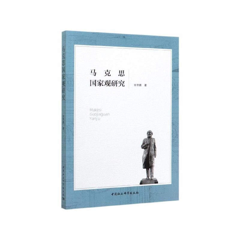 马克思国家观研究 张学鹏【书】