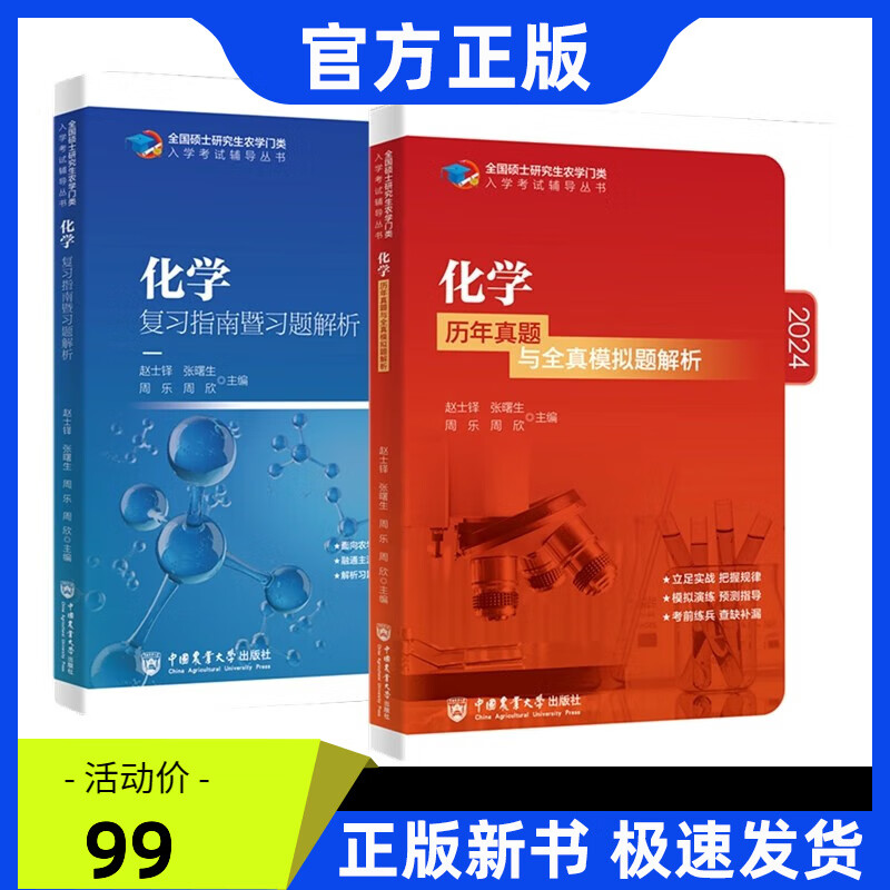 2024中国农业大学考研参考书目314数学315化学农414植物415动物生理学与生物化学复习指南暨习题解析 历年真题与全真模拟题解析研究生考试教材 315 化学复习指南+历年真题