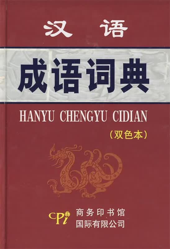 汉语成语词典【，放心购买】
