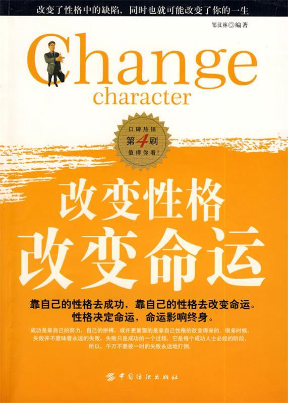改变性格改变命运 邹汉林编著